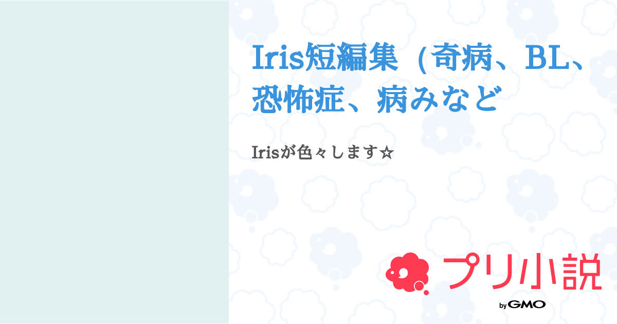 第5話：🦊🐰〜1人でやっちゃった〜🔞（Iris短編集（奇病、BL、恐怖症、病みなど）｜無料スマホ夢小説ならプリ小説 byGMO